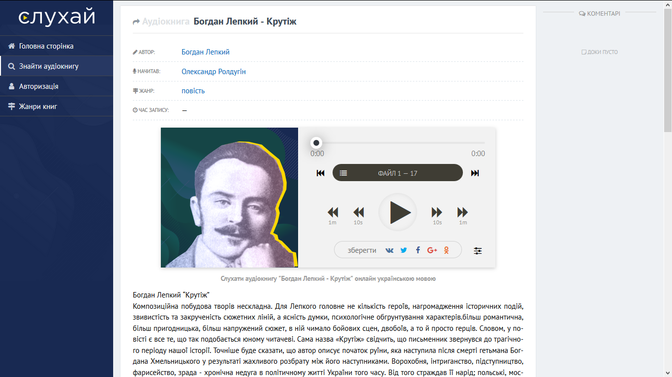 В Украине открылась онлайн-библиотека аудиокниг на украинском языке «Слухай»