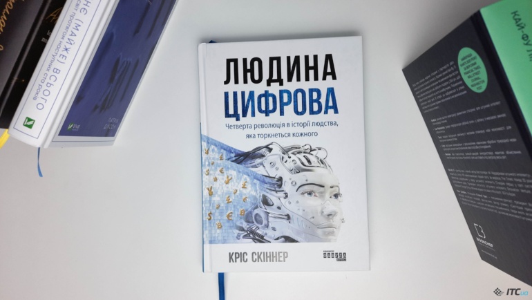 Рецензия на книгу «Цифровой человек. Четвертая революция в истории ...